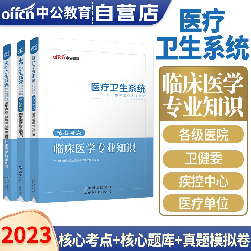 2023中公医疗卫生事业单位编制系统公开招聘工作人员考试教材 临床医学 核心考点+历年真题+题库 可搭面试医院护士山东河北