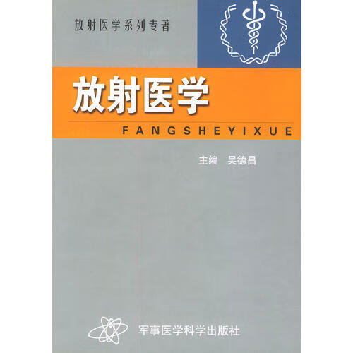 放射医学 放射医学系列专著【特惠】