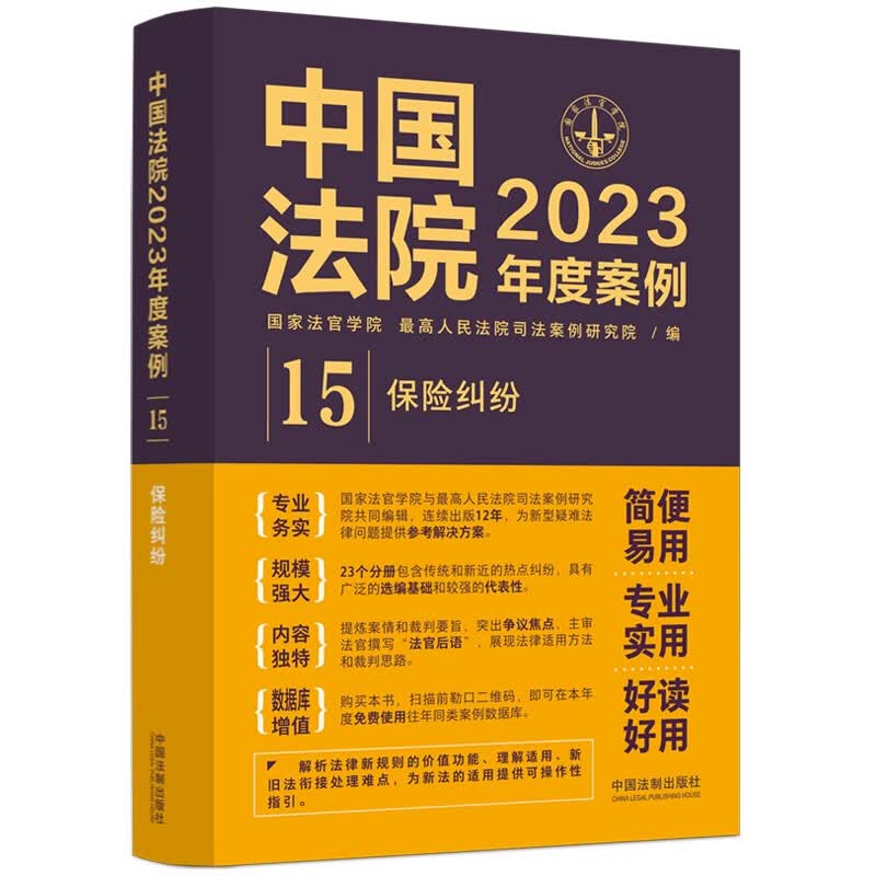 中国法院2023年度案例·保险纠纷