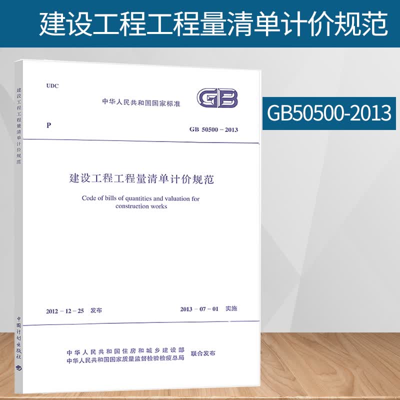 GB50500-2013建设工程工程量清单计价规范替代GB50500-2008 清单计价规范2013版 13清单计价规范 计价规范 清单计价新版