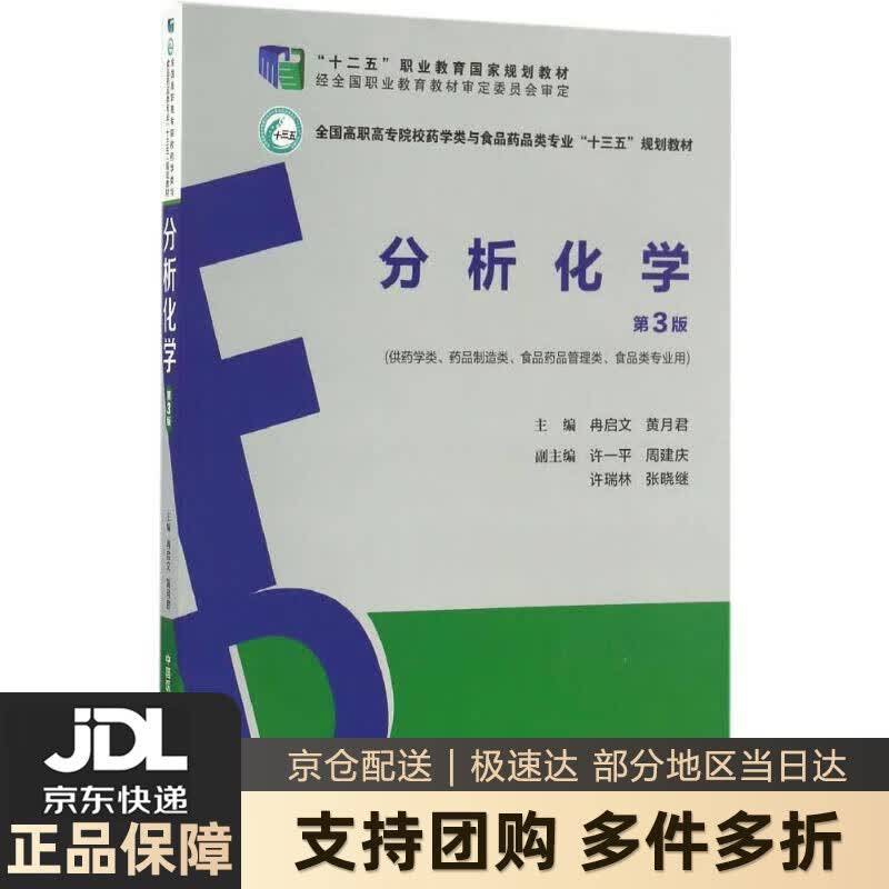 【 送货上门】分析化学（第3版） 冉启文,黄月君 著 中国医药科技出版社