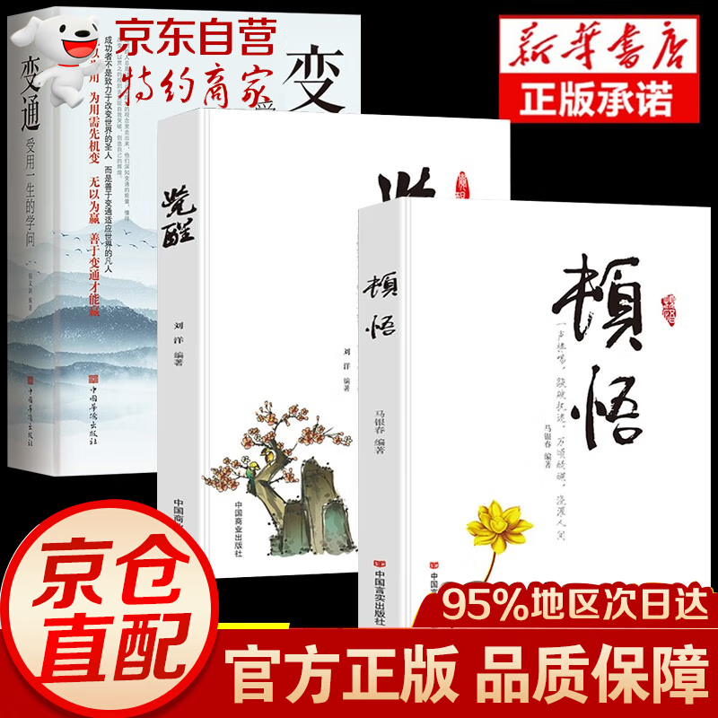 【官方自营！京东配送】顿悟+觉醒全套2册顿悟:一声捧喝敲破执迷万顷醍醐浇灌人生顿悟觉醒受益终身的金玉良言人生智慧书断舍离人生三境人生三修 顿悟+觉醒+变通3册