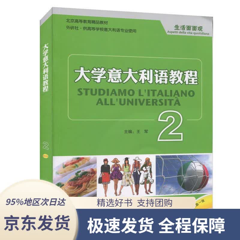 【 京东配送 支持团购】大学意大利语教程2：生活面面观（附MP3光盘）王军编外语教学与研究出版社