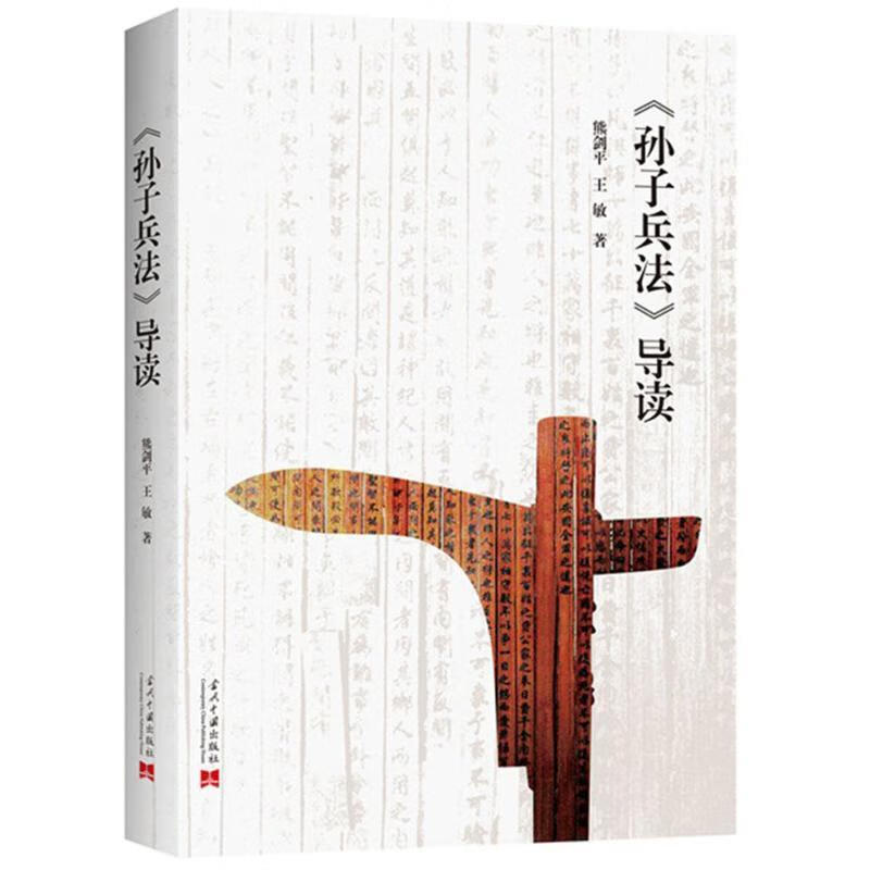 孙子兵法导读