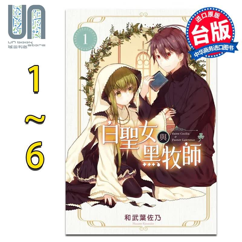 预售 漫画 白圣女与黑牧师 1-6 和武叶佐乃 台版漫画书 东立出版