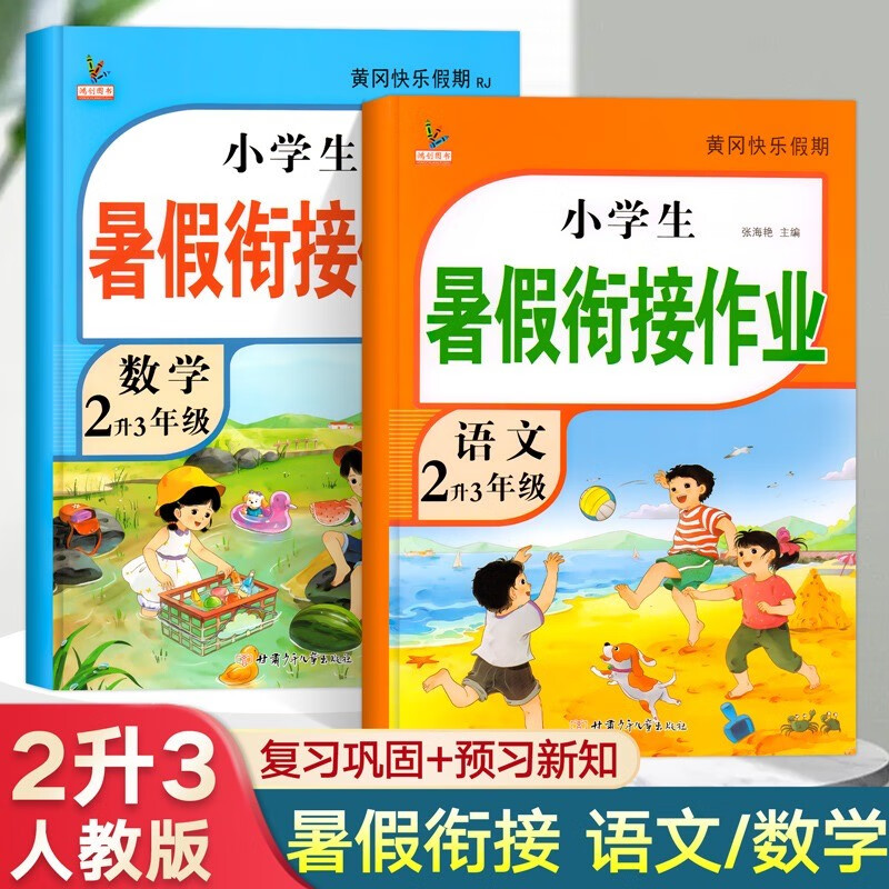 二年级下册暑假作业人教版二升三暑假衔接作业语文数学小学2上3下黄冈快乐暑假大通关每日一练同步练习册复习预习假期专项训练 【暑假衔接2册+暑假试卷2册】语文+数学