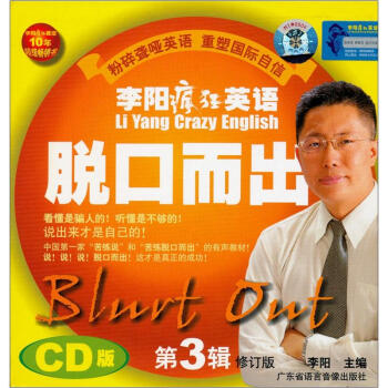 李阳疯狂英语脱口而出