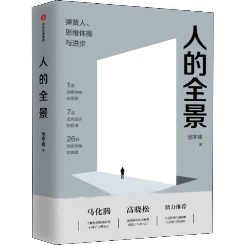 人的全景 弹簧人、思维体操与进步 池宇峰 著 企业管理经管、励志 籍 中信出版社