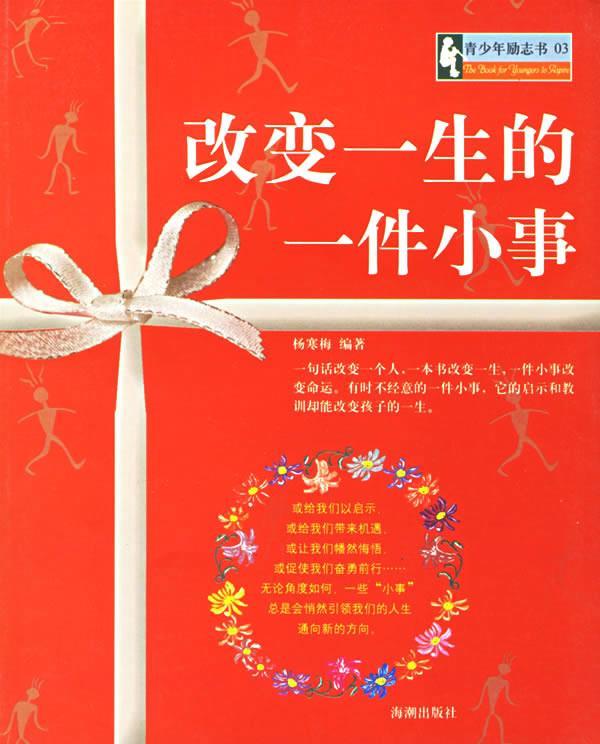 改变一生的一件小事