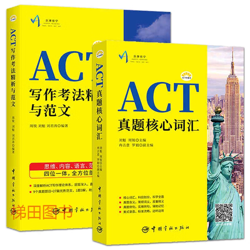 ACT写作考法精析与范文 ACT真题核词汇 新SAT考试 美国高考 act考试写作范文真真题词汇书