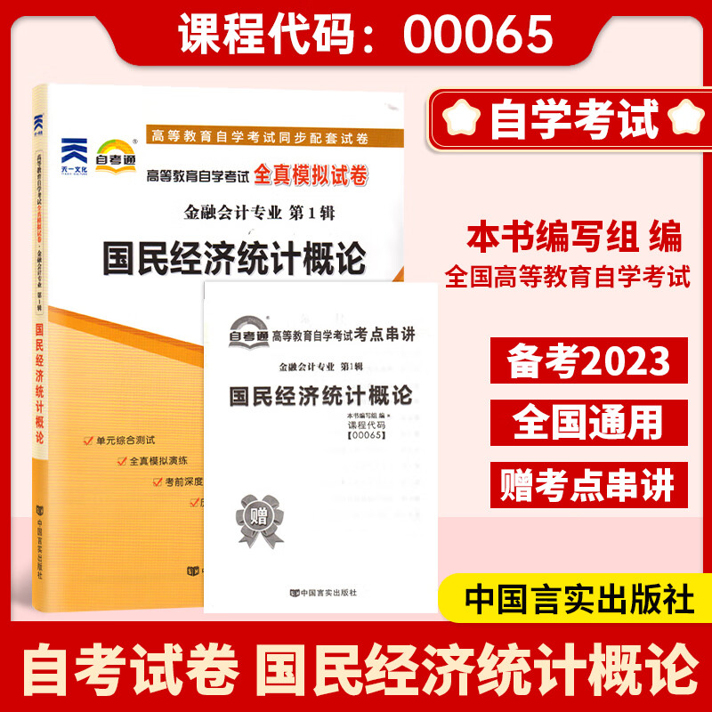 2023自考通试卷一考通题库00065 0065国民经济统计概论教材一考通单元冲刺试卷附串讲小抄小 国民经济统计概论自考通试卷