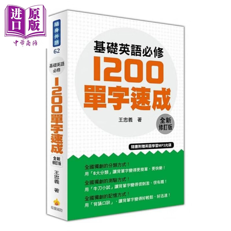 基础英语必修1200单字速成全新修订版（随书附赠英语学习MP3光碟）港台原版 王忠义 瑞兰国际