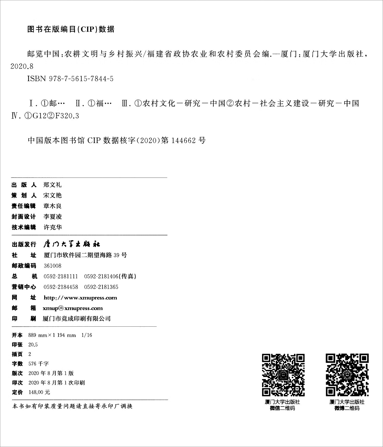 邮览中国：农耕文明与乡村振兴 与乡村振兴