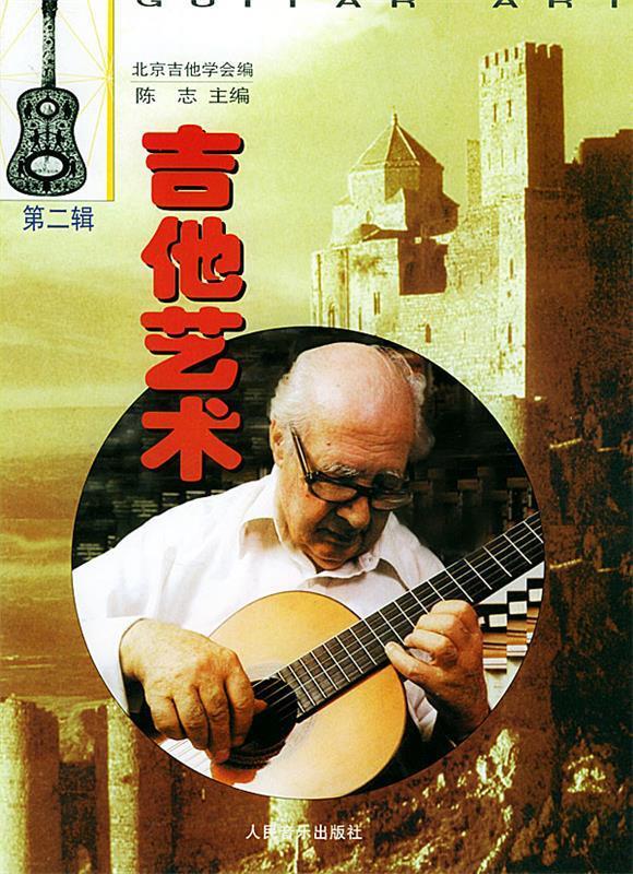 吉他艺术:第二辑 陈志 主编