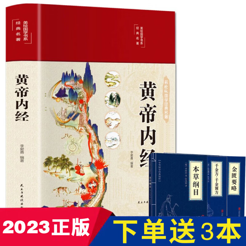 4册黄帝内经全集著+本草纲目+千金方千金翼方+金匮要略图解黄帝内经白话版全注全译彩图版中医基