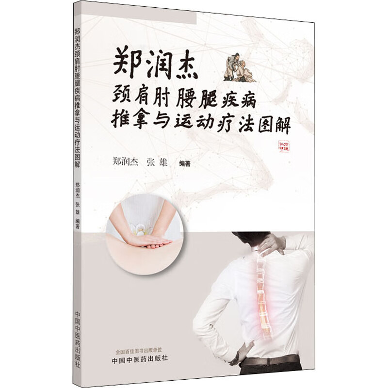 郑润杰颈肩肘腰腿疾病推拿与运动疗法图解