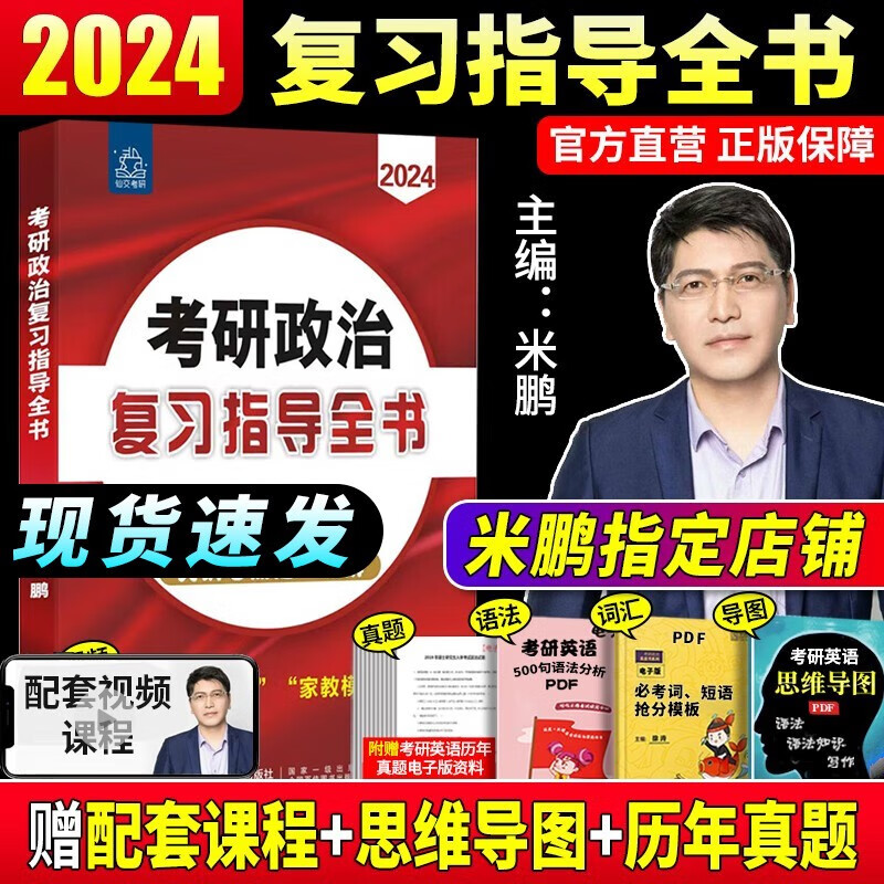 2024米鹏考研政治 米鹏3套卷 米鹏6套卷 冲刺背诵手册 米鹏1000题 米鹏复习全书 米三米六 101思想政治理论自选 2024米鹏考研政治复习全书