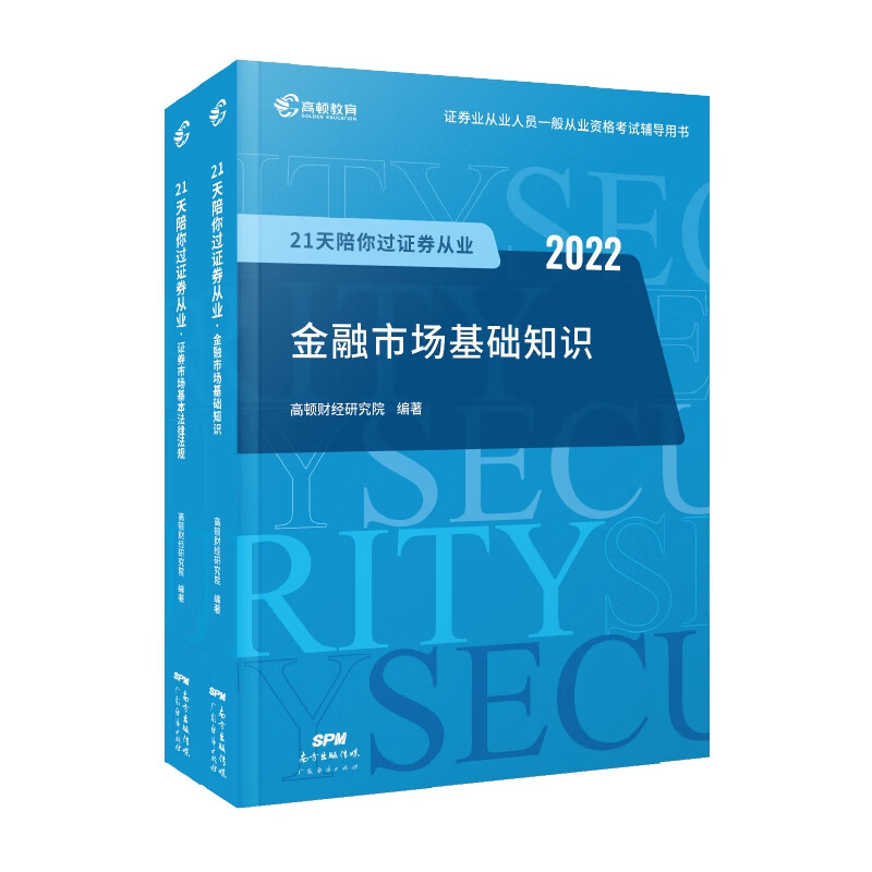 2022高顿21天陪你过证券从业套装（共2本）