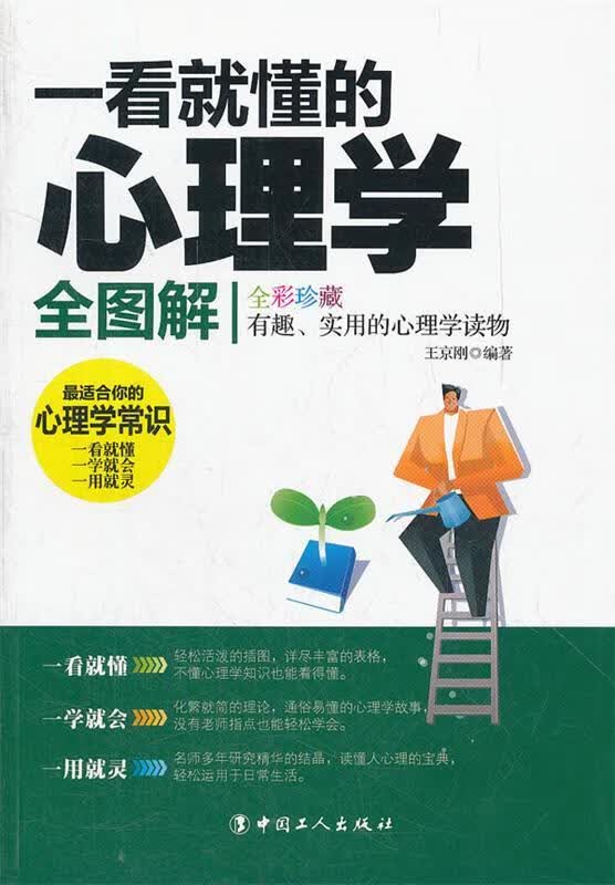 一看就懂的心理学全图解