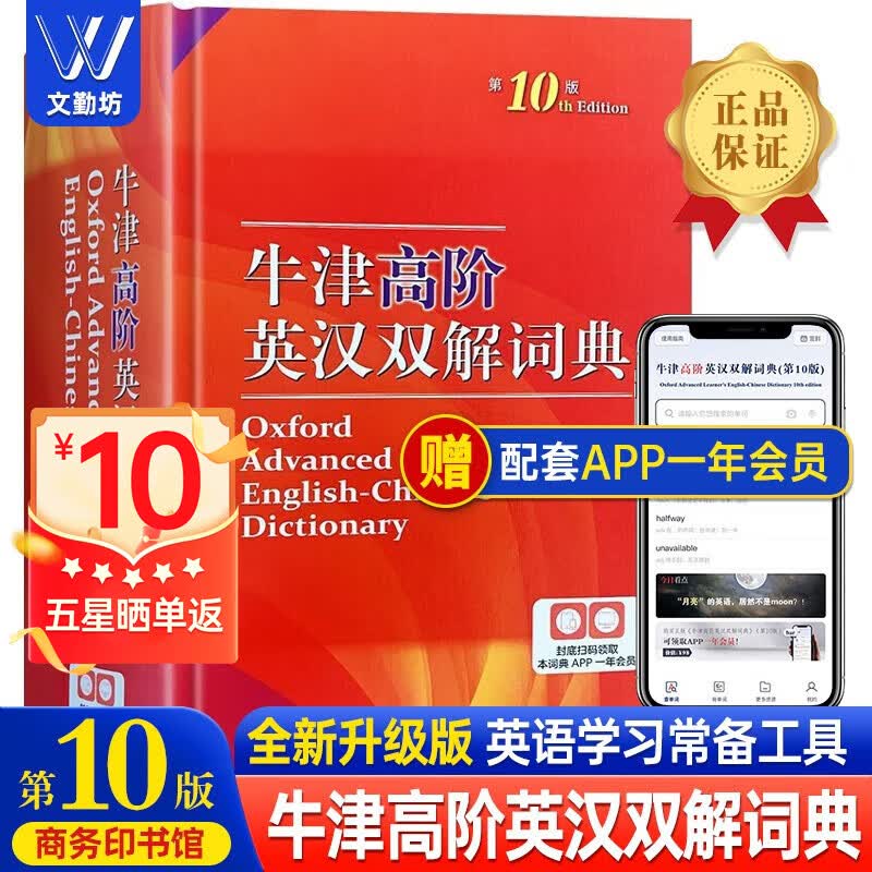 【新版】牛津高阶英汉双解词典第10版第十版 新版英汉双解词典牛津英语词典 商务印书馆 初中高中学生英语词典英汉字典 第10版