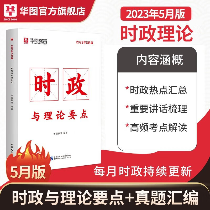 华图2023年社区工作者考试用书一本通综合能力四川南充天津市黑龙江辽宁广东省陕西浙江江苏河南湖北教材真题试卷题库社工 全国通用版】时政与理论要点2023年5月版