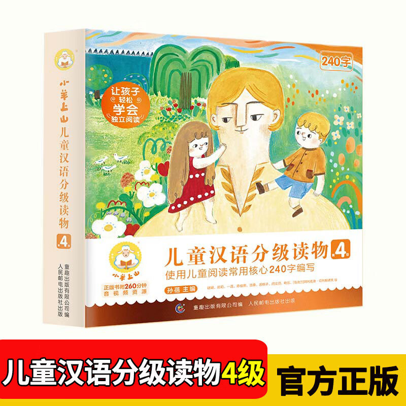 小羊上山儿童汉语分级阅读读物 全套40册级第二级第3第4第5小杨绘本小山羊小阳小样下山4幼儿识字第五羊5 小羊上山 第4级 全10册