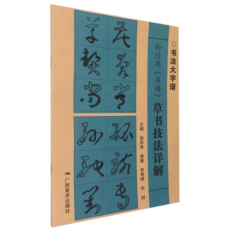 孙过庭书谱草书技法详解/书法大字谱