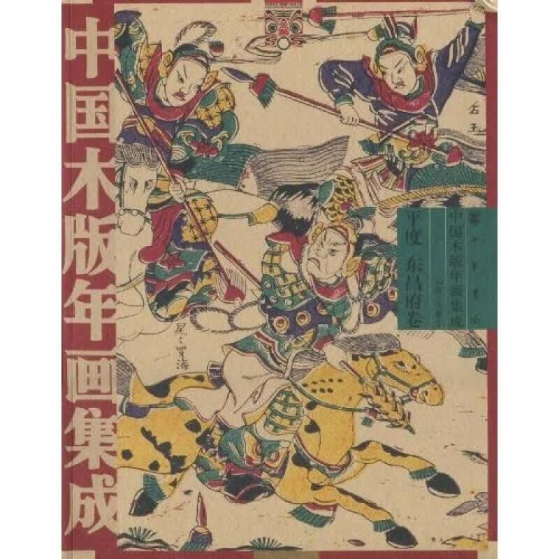 中国木版年画集成：平度·东昌府卷