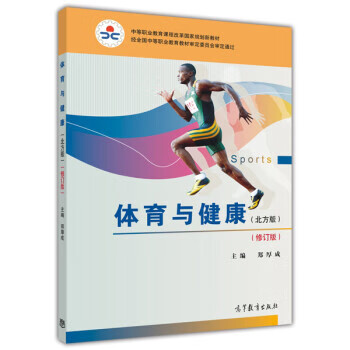 体育与健康 郑厚成 编