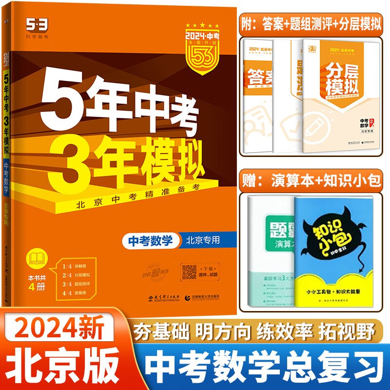 【科目可选】2024版北京专用5年中考3年模拟五年中考三年模拟53初中总复习资料真题试卷初三九年级教辅全套试题 数学 北京版