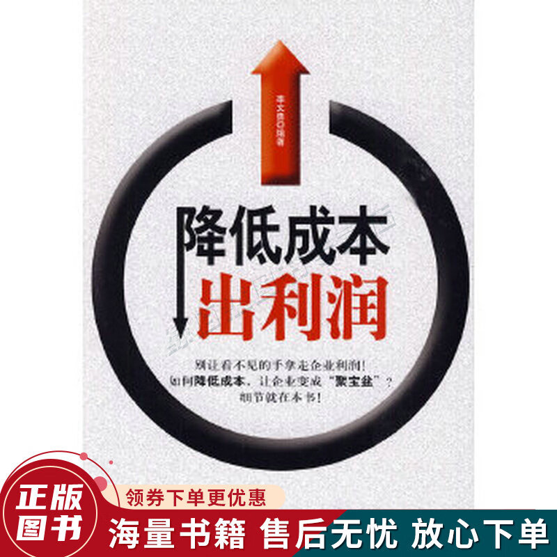 降低成本出利润