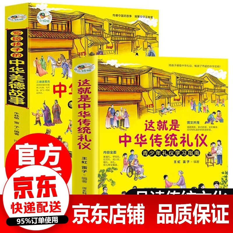这就是中华传统礼仪 中国礼俗文明文化常识四五六初中小学生儿童国学启蒙传统知识习俗好习惯6-12岁青少年课外阅读书籍 全2册这就是中华传统礼仪+写给孩子的中华美德故事