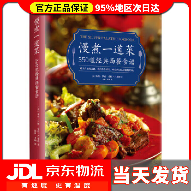 慢煮一道菜 朱莉·罗索,希拉·卢金斯著,陈冰,尹楠 译