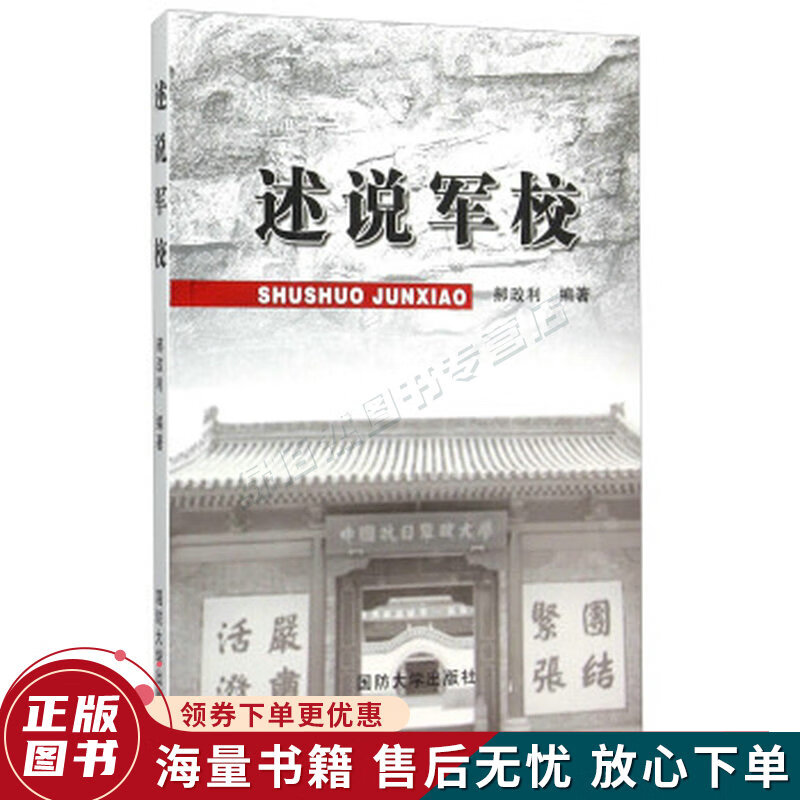 述说军校
