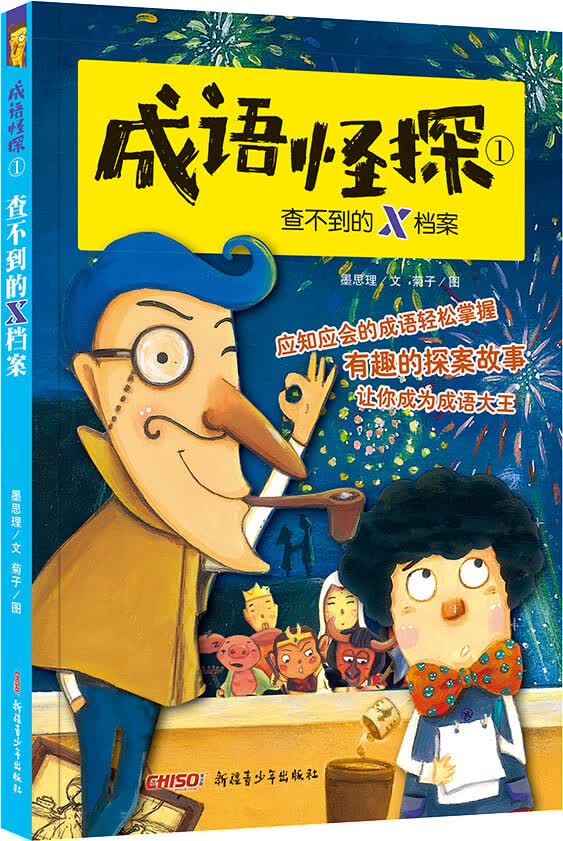 成语怪探1查不到的X档案