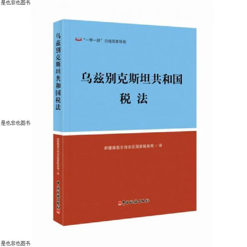 乌兹别克斯坦共和国税法