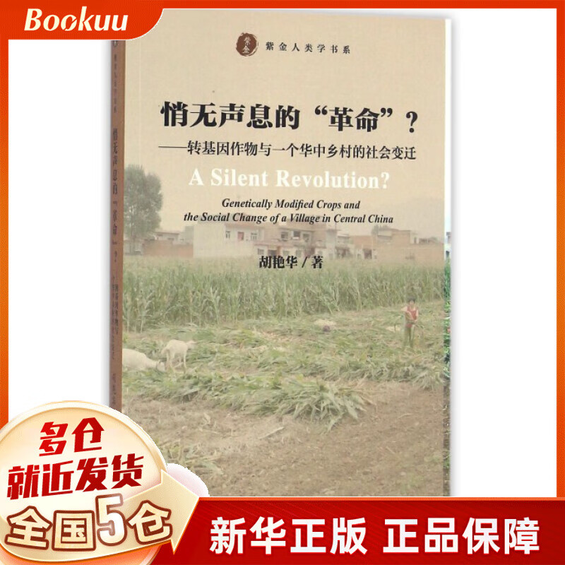 悄无声息的革命--转基因作物与一个华中乡村的社会变迁/紫金人类学书系