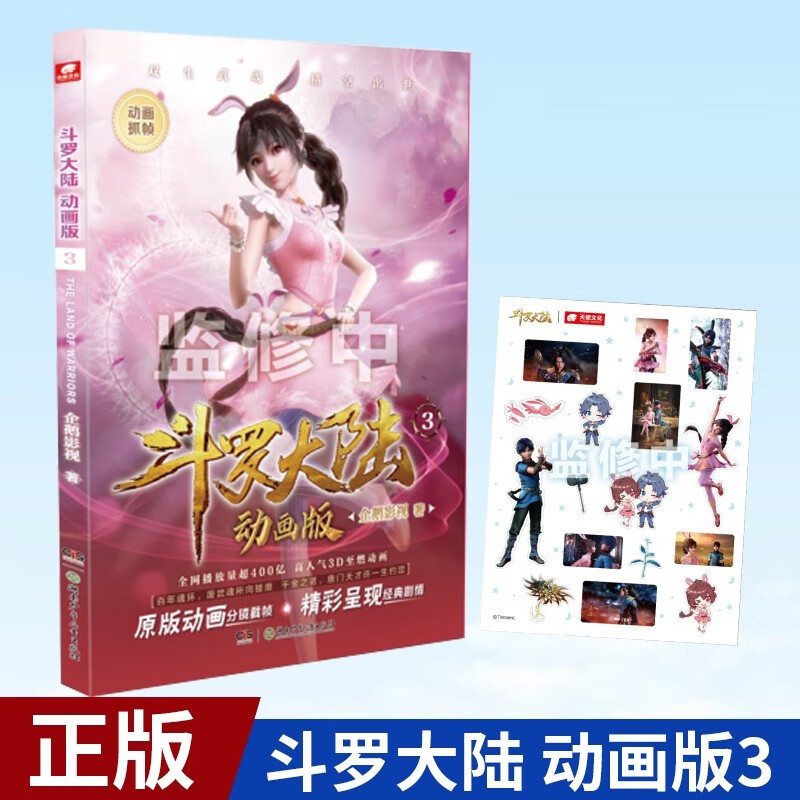 斗罗大陆 动画版13 单本自选 （1.2.3.11.12.13集）唐家三少小说改编 年度动画斗罗大陆系列新版动画 企鹅影视授权斗罗大陆动画抓帧书 斗罗大陆动画版3