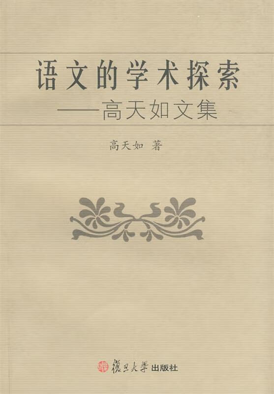语文的学术探索 高天如著