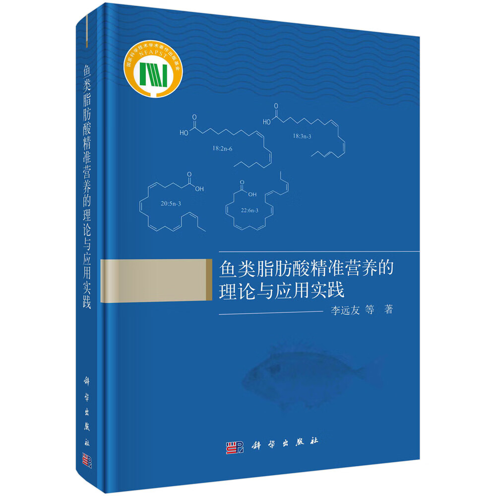 鱼类脂肪酸精准营养的理论与应用实践/李远友