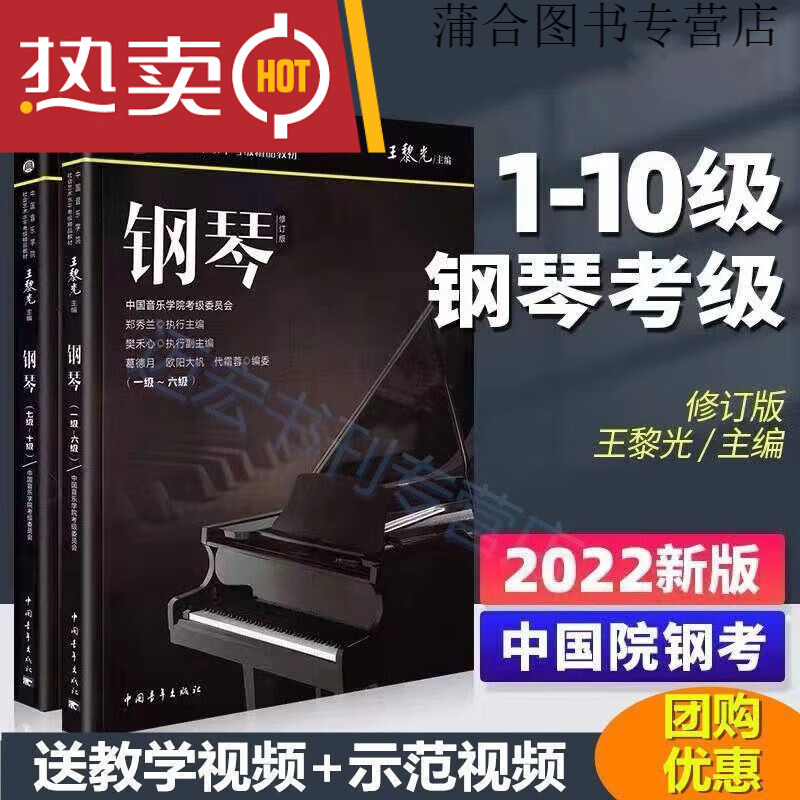 【现货速发】新版中国音乐学院钢琴考级1~6级/7-10级社会艺术音乐考级教材 中国院钢琴考级1-10级