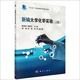 新编大学化学实验（上册） 高桂枝，陈敏东著 科学出版社