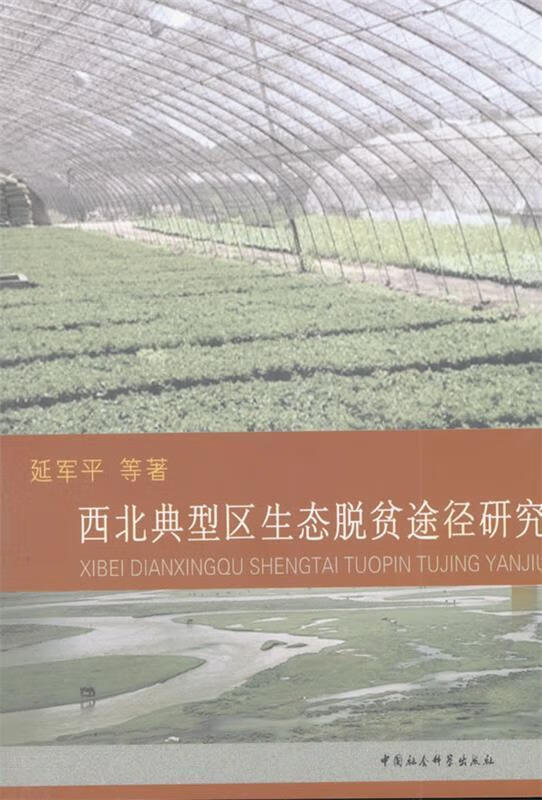 西北典型区生态脱贫途径研究