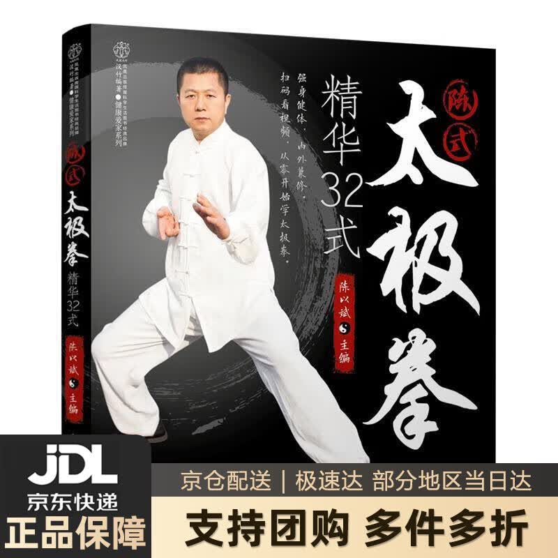 陈式太极拳精华32式 陈以斌 江苏科学技术出版社 9787553797519