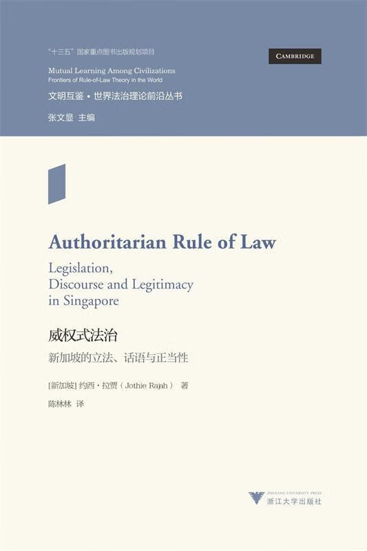 威权式法治新加坡的立法话语与正当性世界法治理论前沿约西拉贾浙江大学出版社