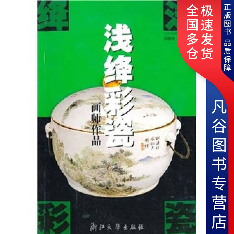 浅绛彩瓷画师作品