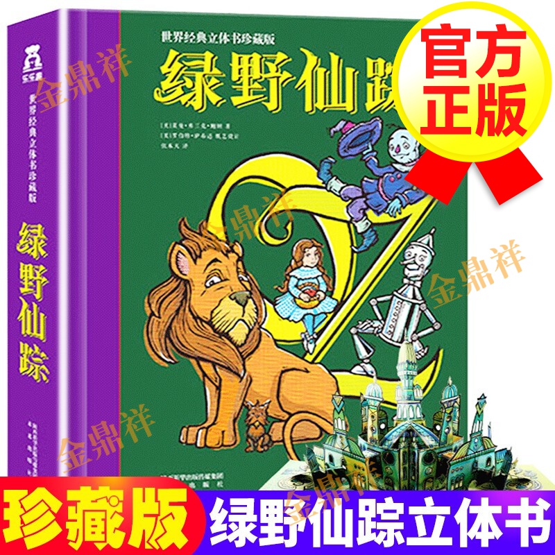 绿野仙踪 世界经典立体书珍藏版 3d立体翻翻书
