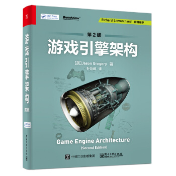 现货:游戏引擎架构（第2版） 9787121375293 电子工业出版社