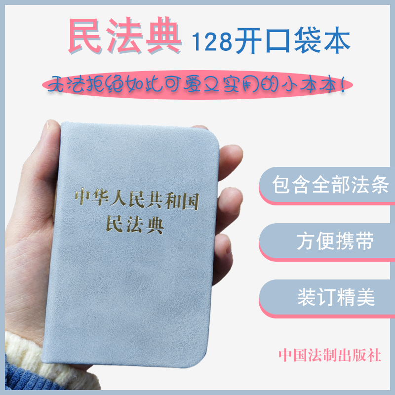 2023适用【免邮】民法典 中华人民共和国民法典、宪法、劳动法和劳动合同法【128开袖珍本】口袋本 硬壳精装便携版 含全部1260条法律法规 普法图书 实用法律工具书 民法典