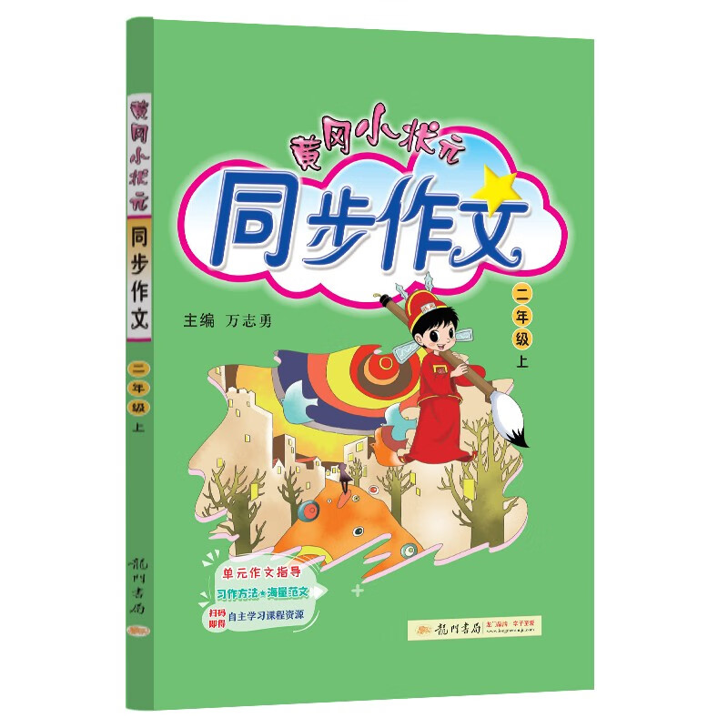 2023年秋季黄冈小状元同步作文二年级上通用版小学生作文书辅导语文写作日记训练2年级上册同步作文